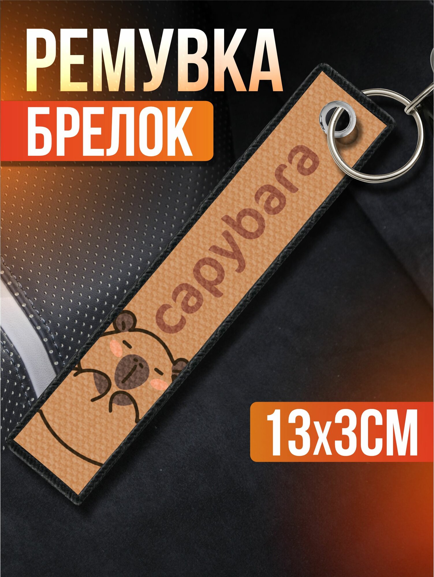 Брелок