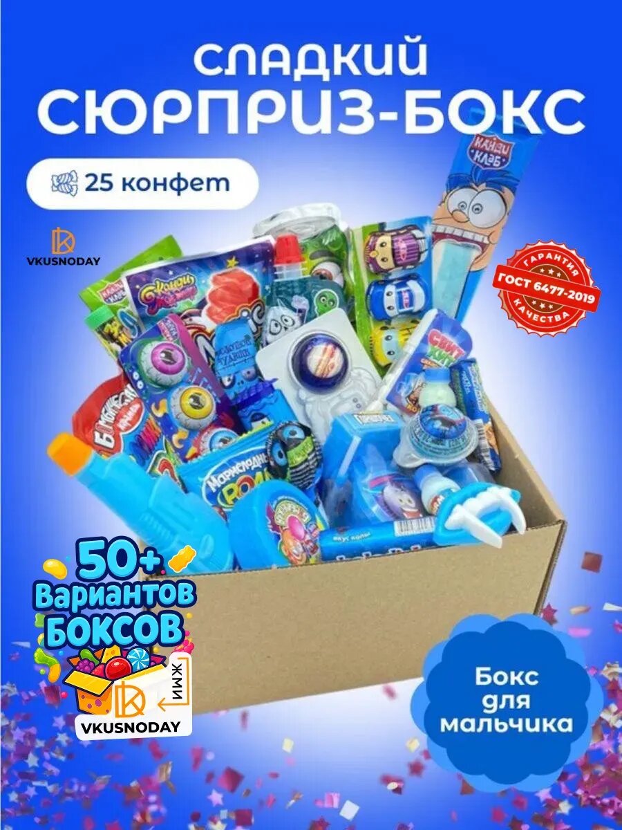 Набор сладостей сюрприз бокс подарок вкусняшки для мальчика
