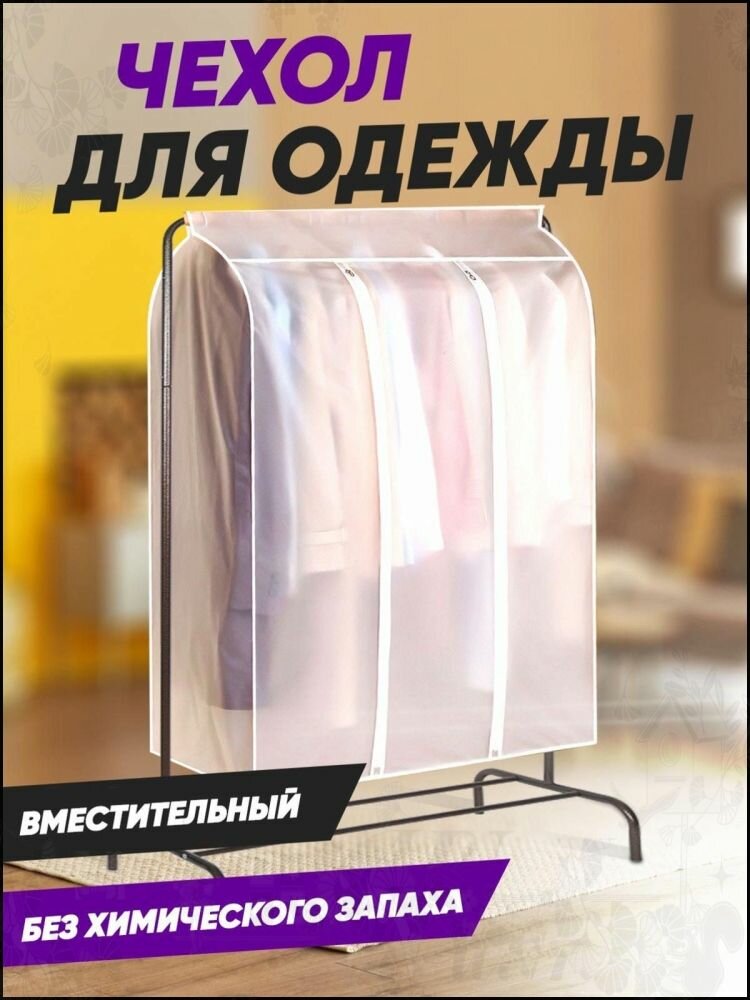 Чехол для одежды Чехлы на стойку и для гардеробной, 120 см х 100, 1 шт