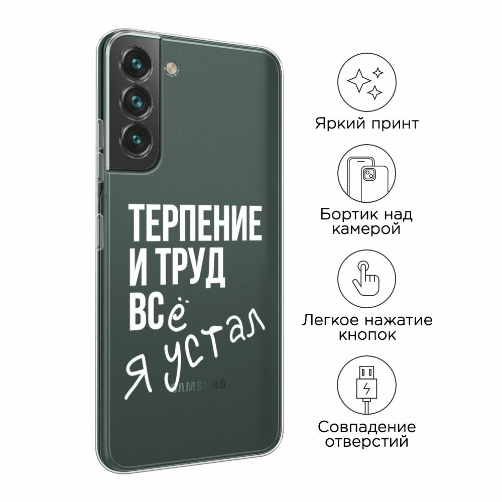 Чехол на Samsung Galaxy S22 + / Самсунг Галакси S22 Плюс с принтом "Упорный труд", прозрачный — фото 1