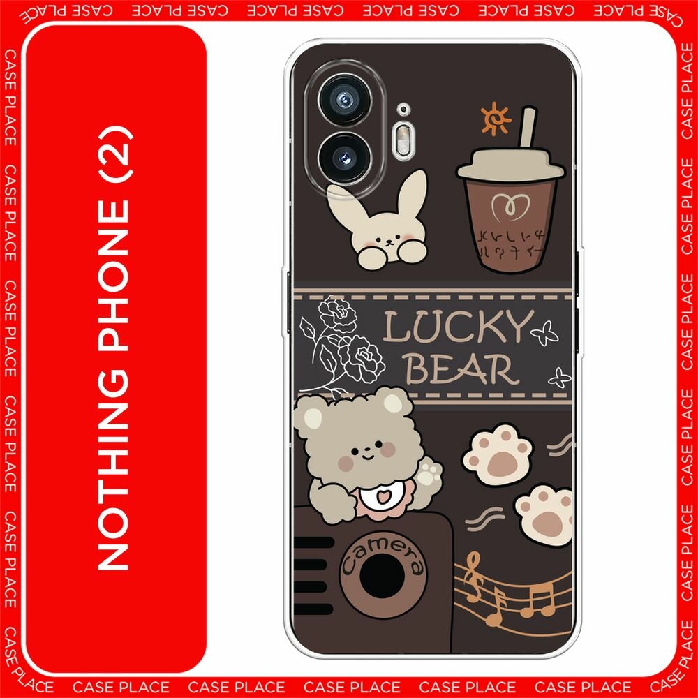 Чехол на Nothing Phone 2 / Нафинг Фон 2 с принтом "Lucky bear coffee 1"