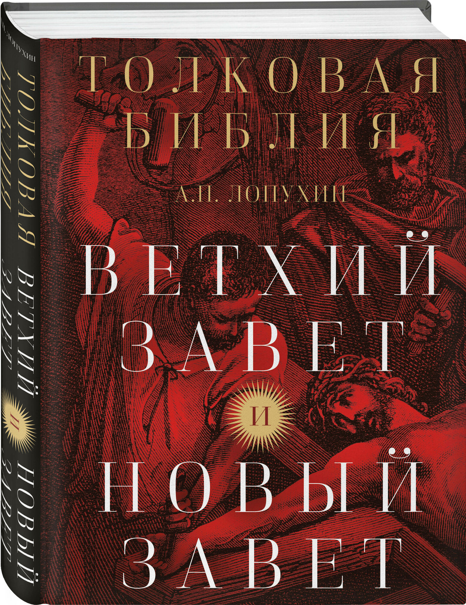 Толковая Библия. Ветхий Завет и Новый Завет
