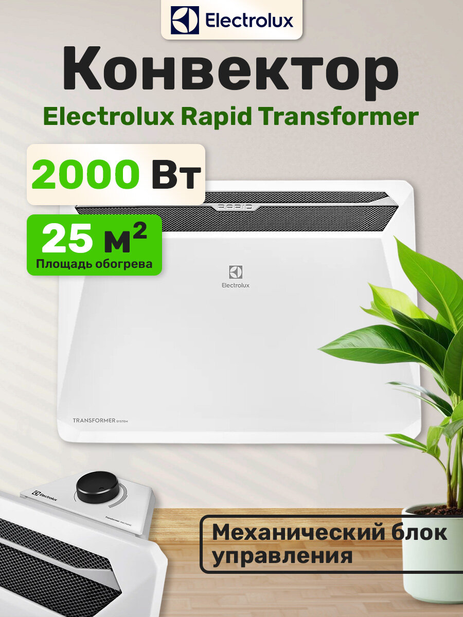 Конвектор электрический Electrolux Rapid Transformer ECH/R-2000-TUM3 (механический)