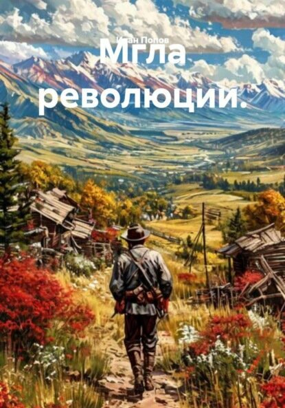 Мгла революции [Цифровая книга]