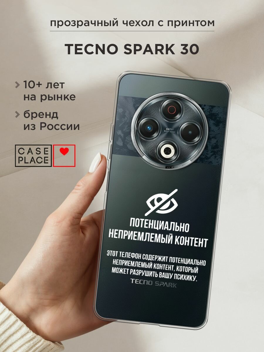 Чехол на Tecno Spark 30 / Текно Спарк 30 с принтом "Неприемлемый контент", прозрачный
