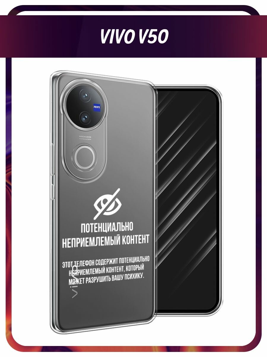 Чехол на Vivo V50 / Виво V50 с принтом "Неприемлемый контент", прозрачный