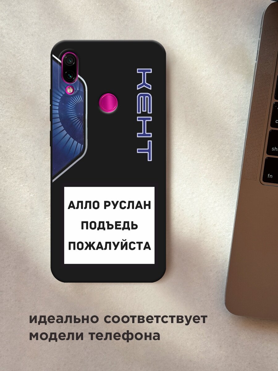 Черный матовый чехол на Xiaomi Redmi Note 7 / Сяоми Редми Нот 7 с принтом "Ало Руслан" — фото 1