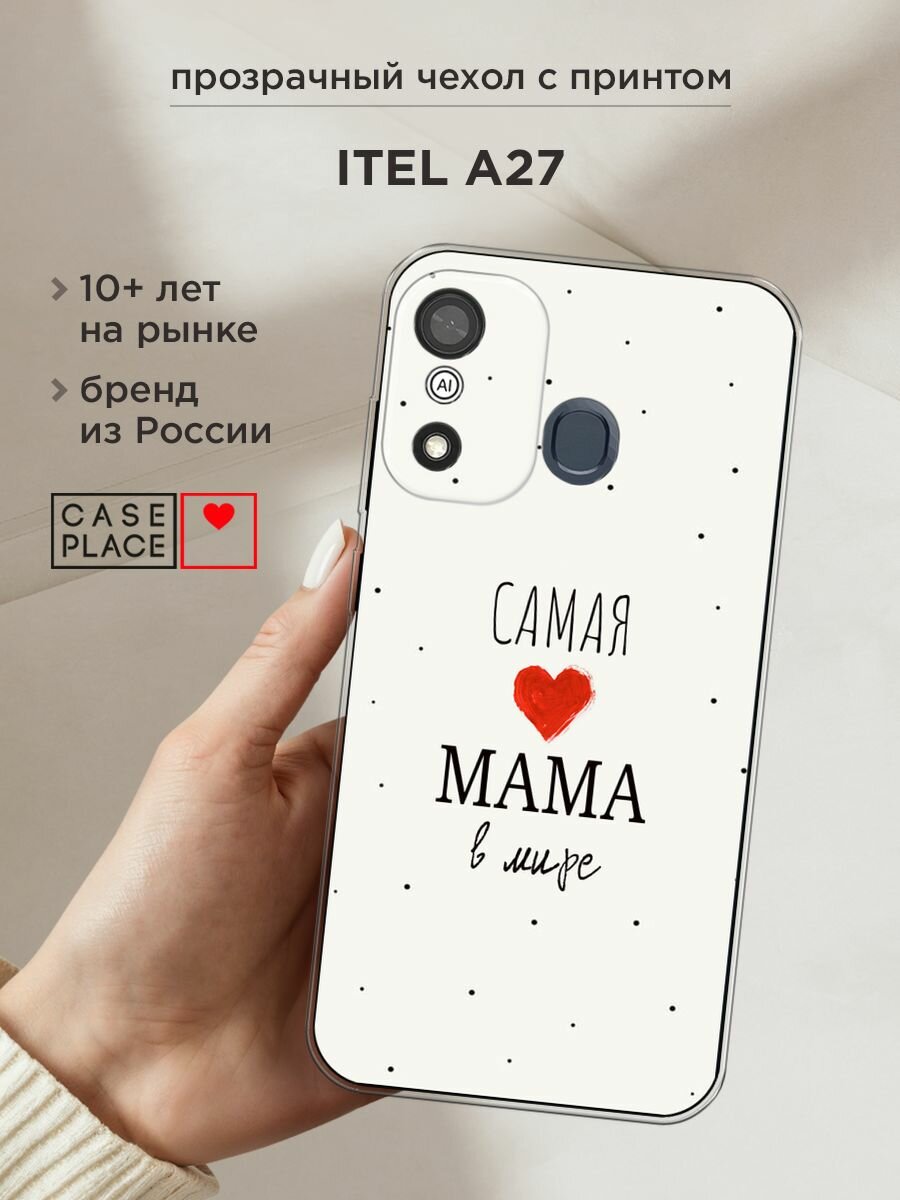 Силиконовый чехол на Itel A27 / Ител А27 с принтом "Самая любимая мама"