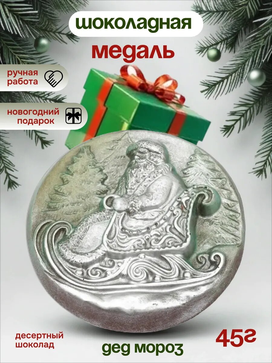 Шоколадная фигурка "Дед мороз в санях" 45г