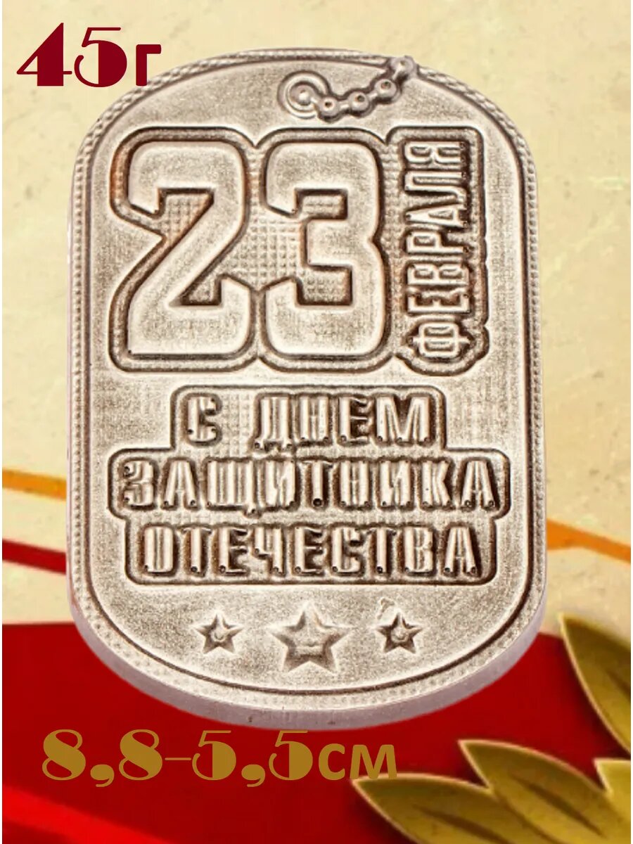 Фигурный шоколад Жетон 23 февраля 45г