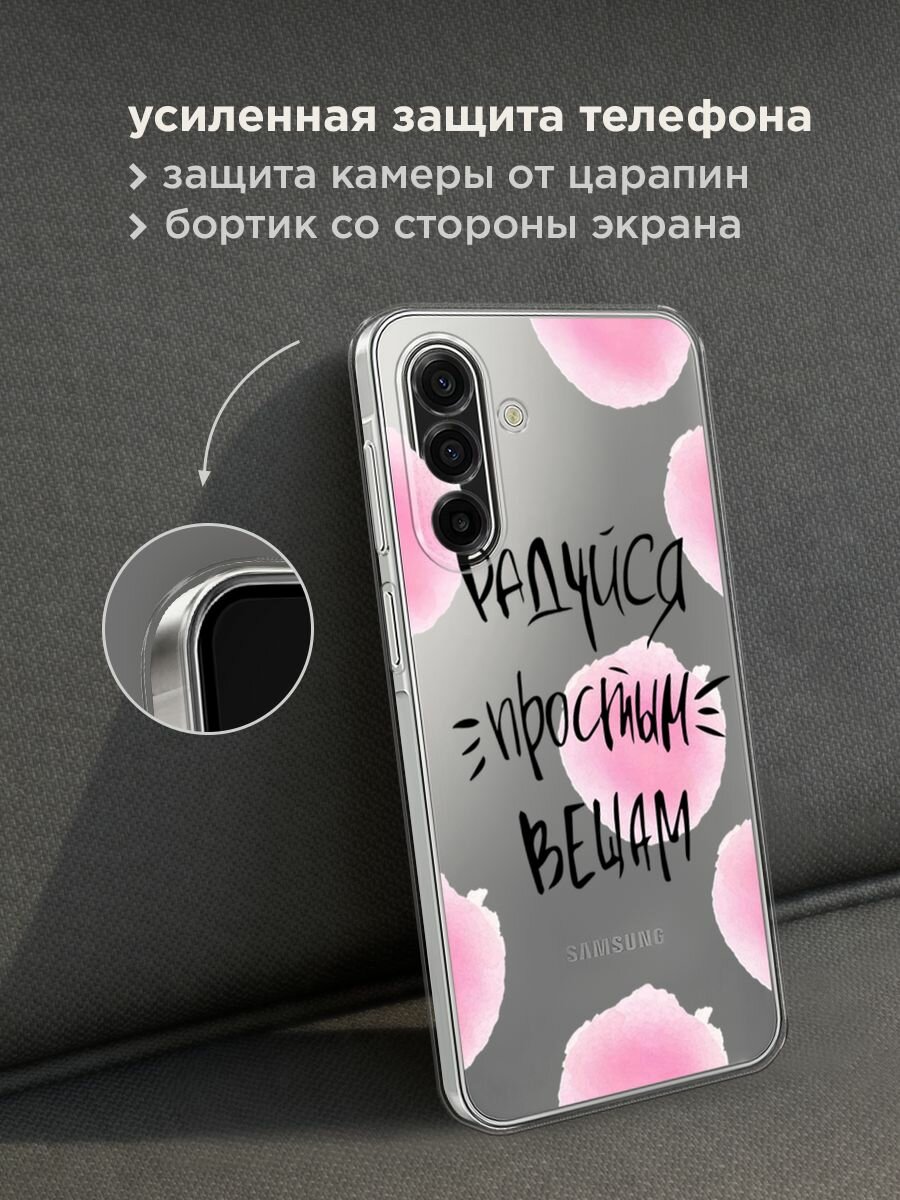 Чехол на Samsung Galaxy A17 / Самсунг А17 с принтом "Радуйся простым вещам", прозрачный — фото 1