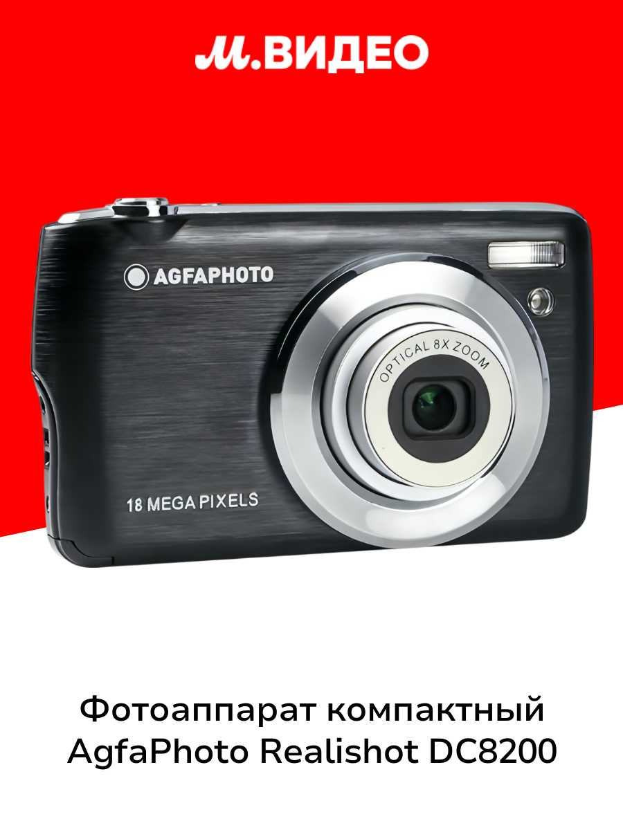 Фотоаппарат компактный AgfaPhoto Realishot DC8200 Black