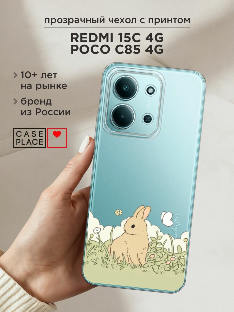 Чехол на Xiaomi Redmi 15C 4G /Poco C85 4G / Редми 15C 4G/Поко C85 4G с принтом "Кролик в поле", прозрачный