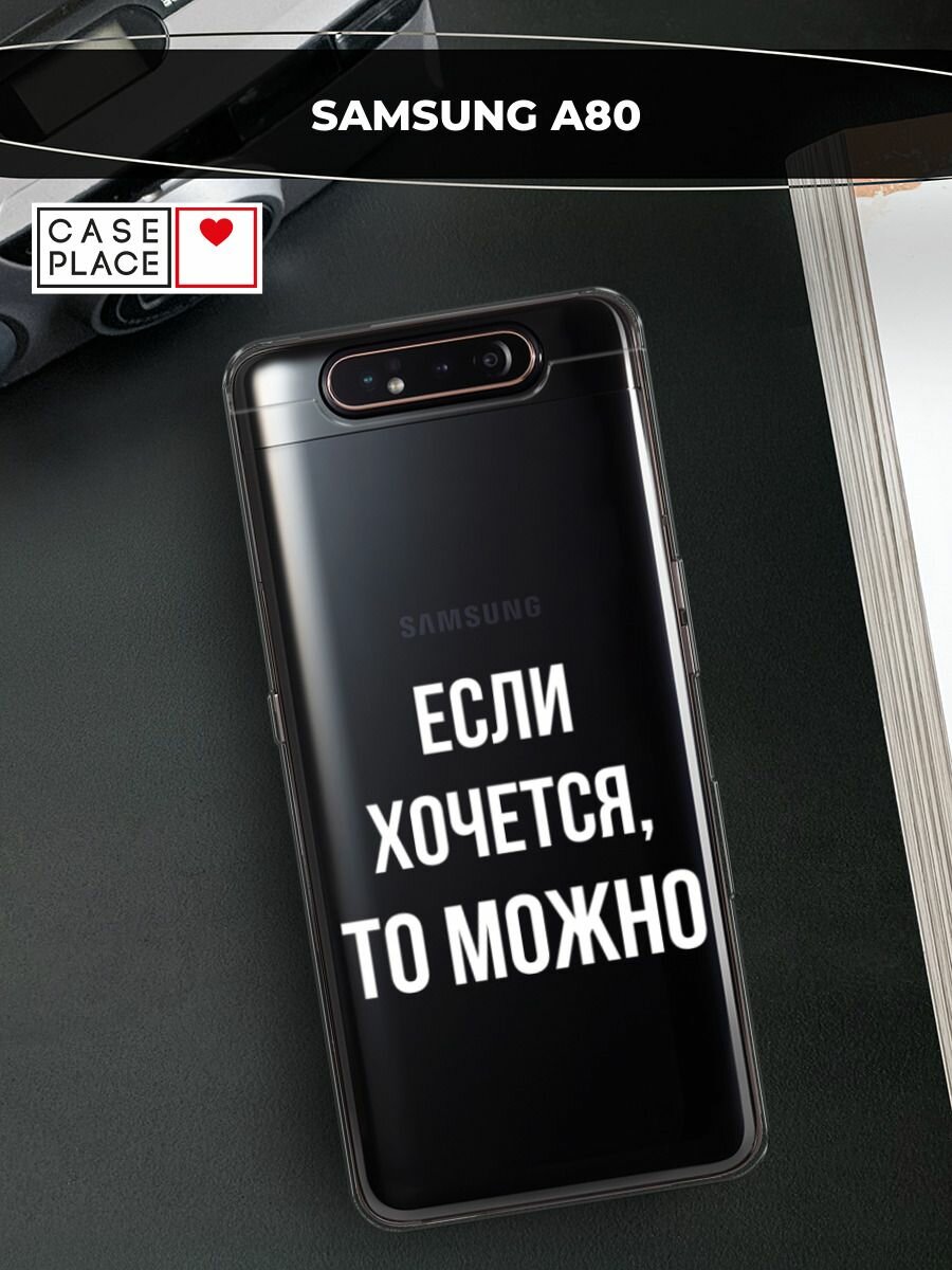 Чехол на Samsung Galaxy A80 / Самсунг Гэлакси A80 с принтом "Если хочется", прозрачный