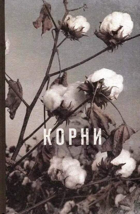 Корни. Алекс Хейли