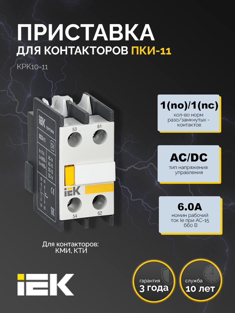 Приставка ПКИ-11 дополнительные контакты 1NO+1NC IEK для контакторов КМИ, КТИ