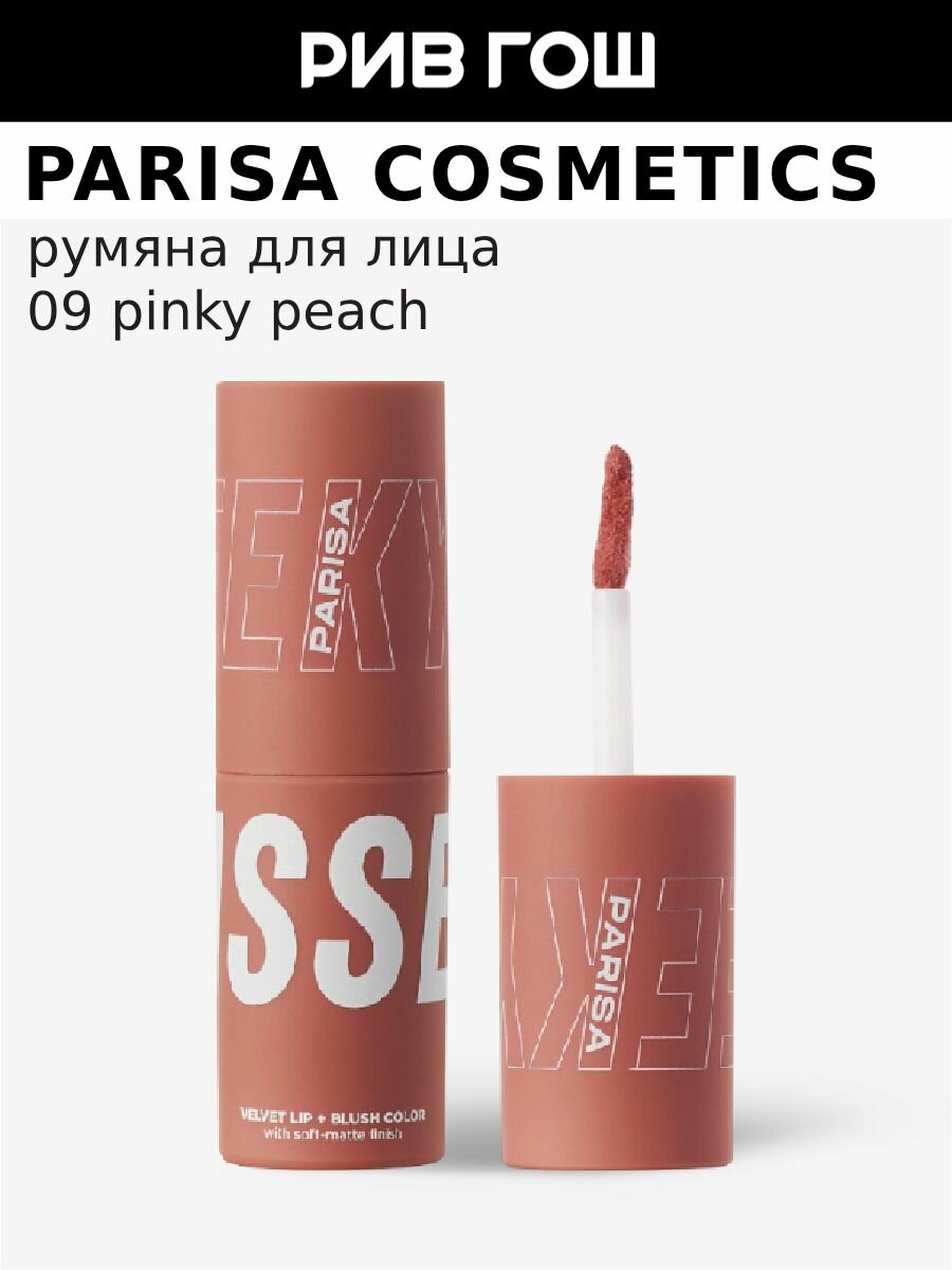 PARISA COSMETICS Румяна для макияжа лица и губ В-703 шелковистые, 4 мл, 09 Pinky Peach