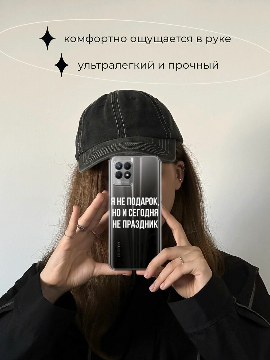 Чехол на Realme 8i / Реалми 8i с принтом "Я не подарок", прозрачный — фото 1
