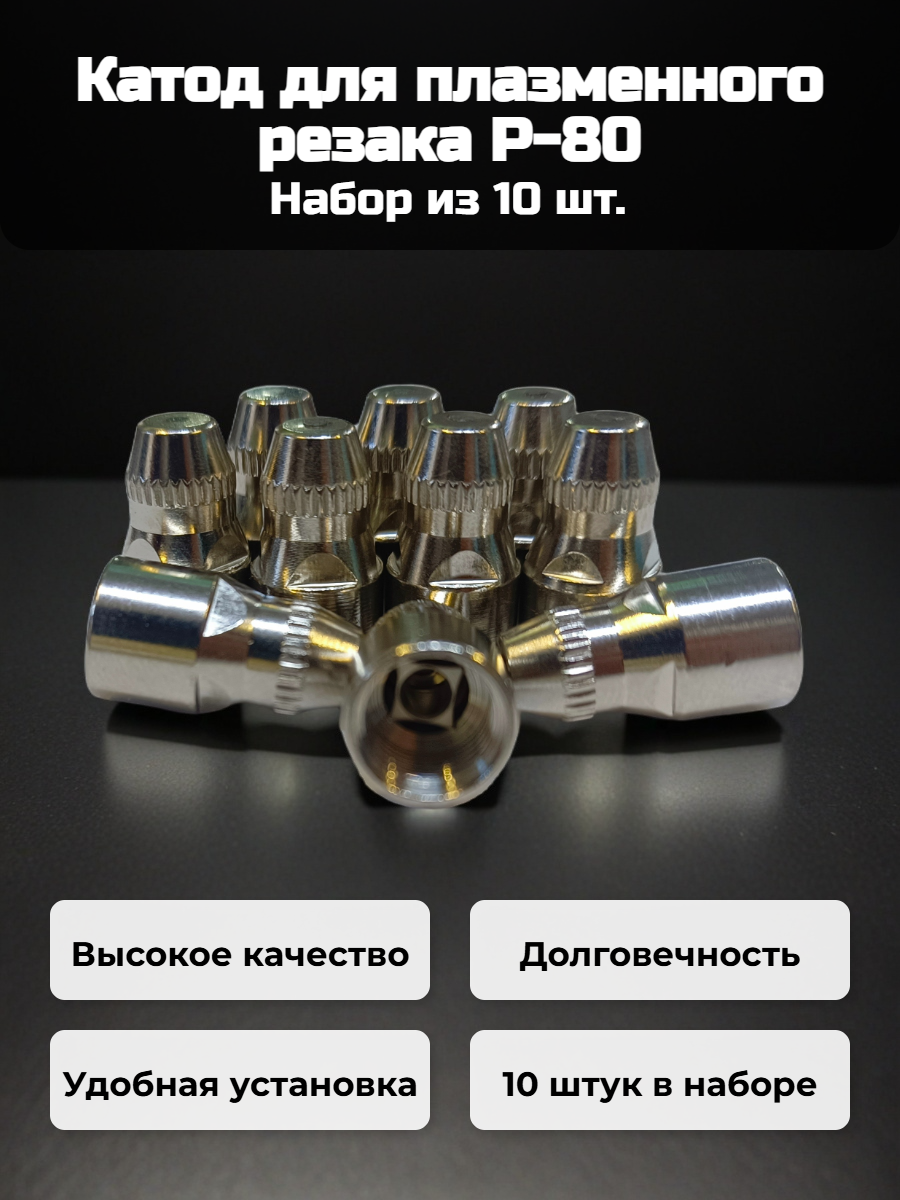 Катод (электрод) для плазмотрона P-80 (упак 10 шт)