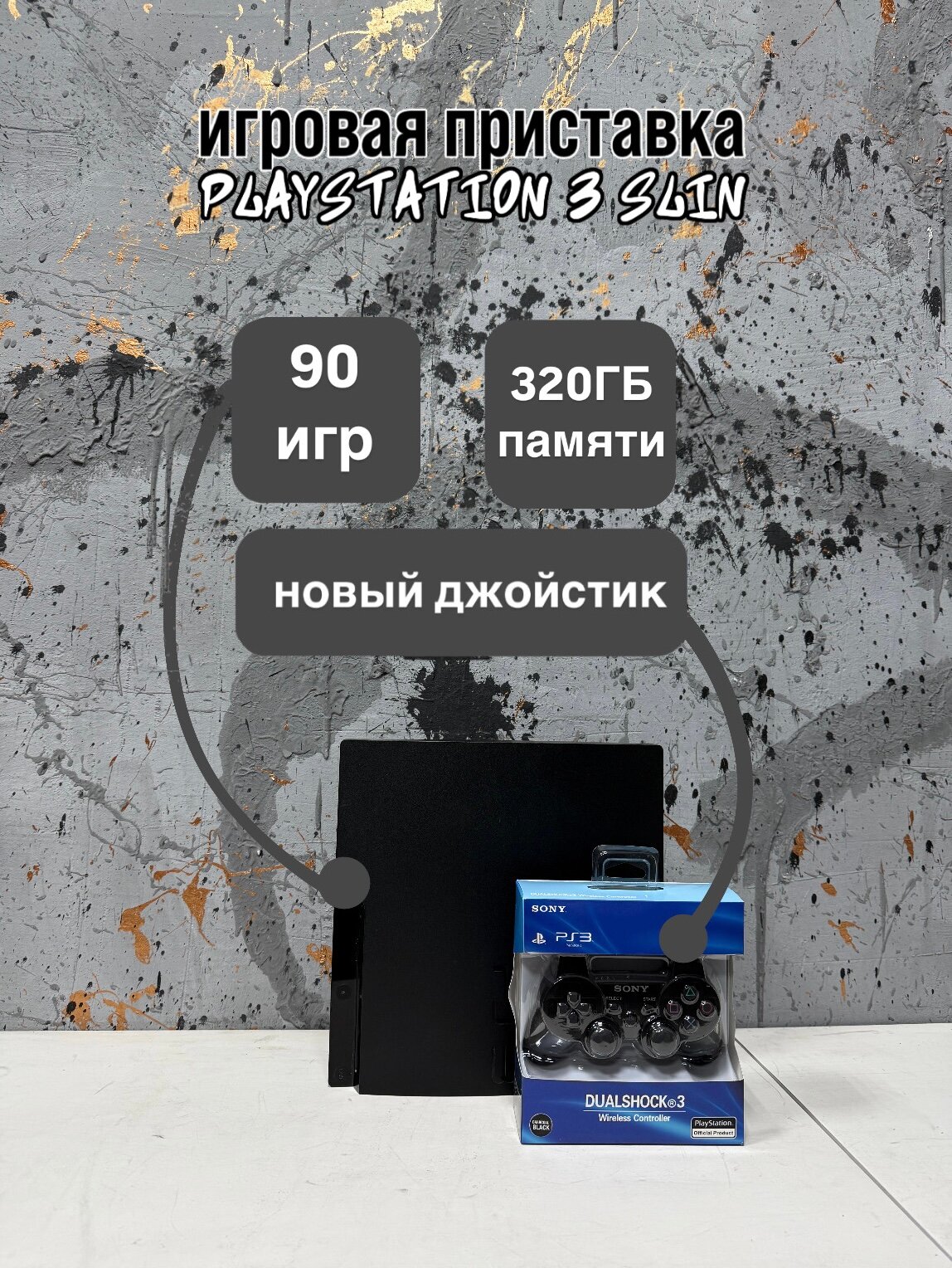 Sony PS3 slim прошитая 80 установленных игр + новый джойстик