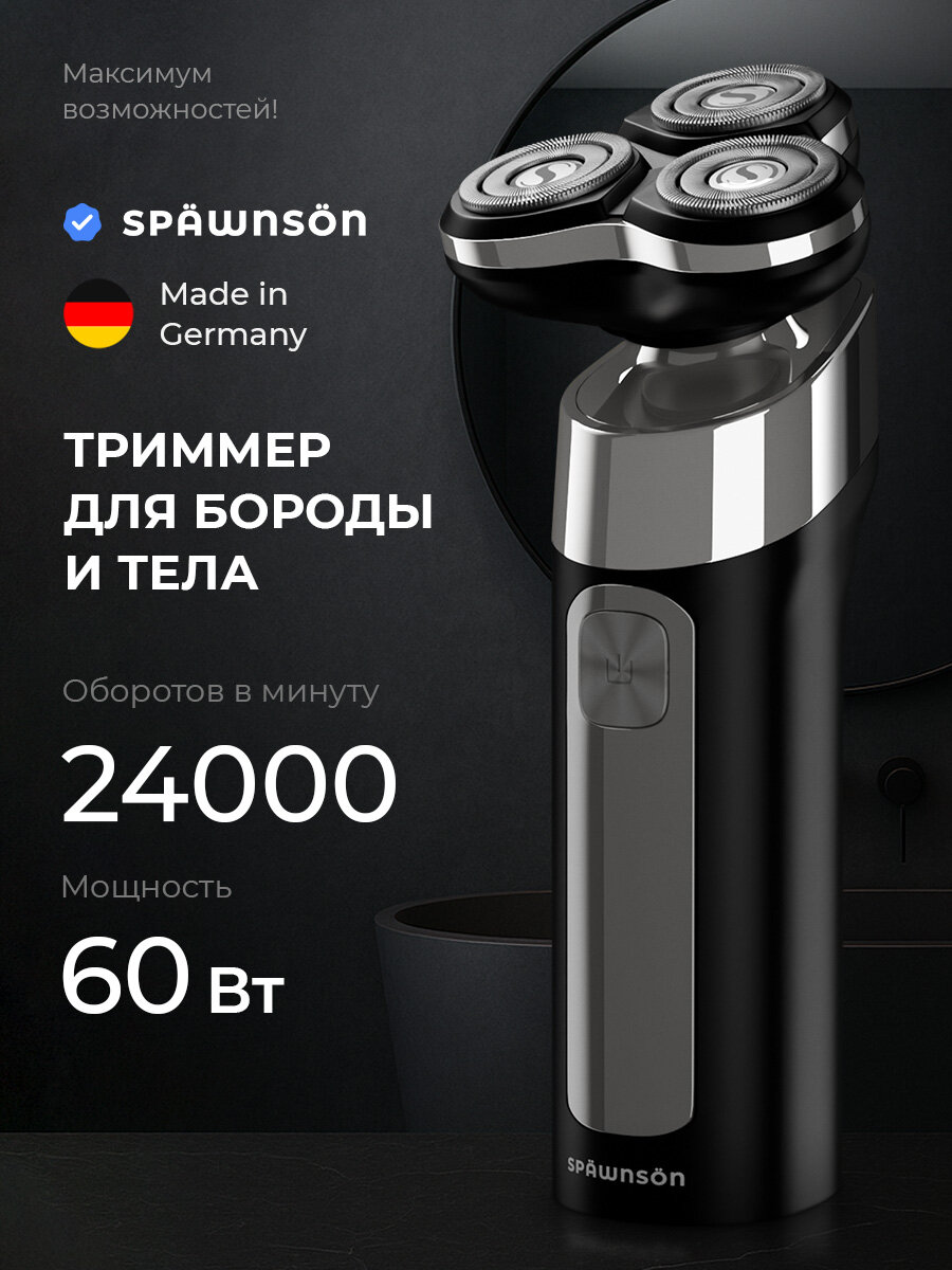 Электробритва мужская SPAWNSON с плавающей головкой, 60Вт беспроводная