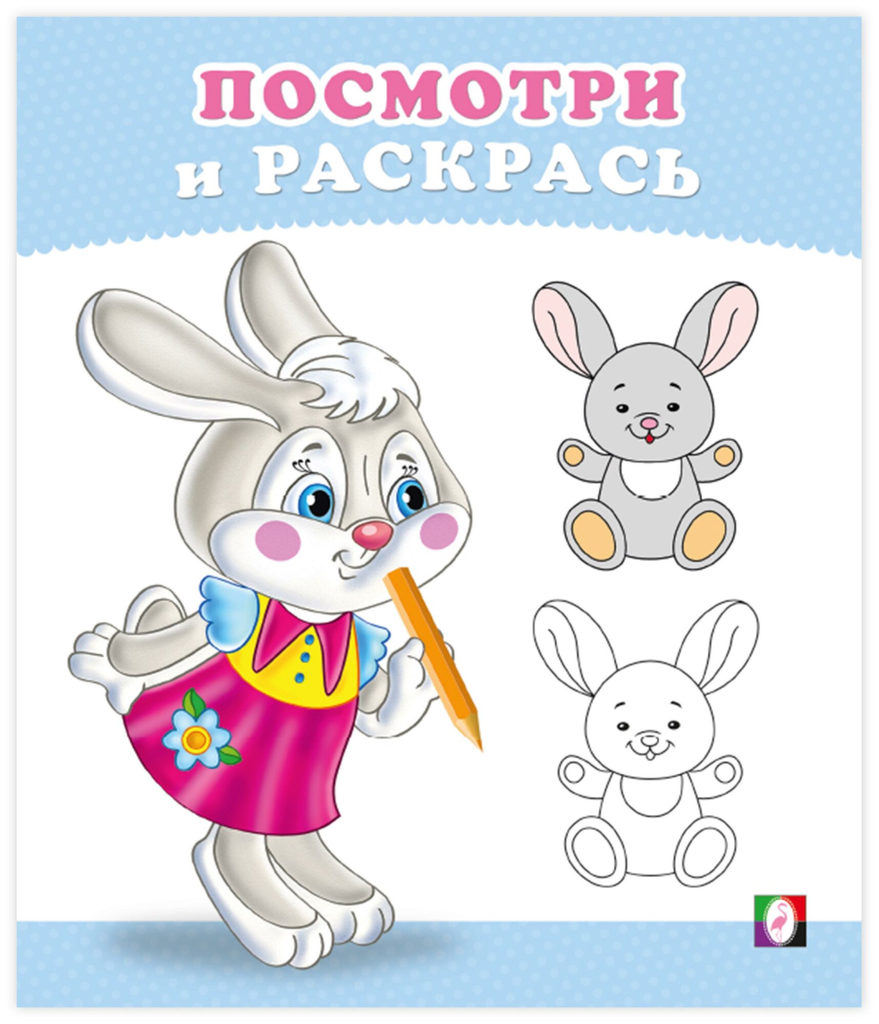 Книга "Посмотри и раскрась. Зайчонок", издательство Фламинго