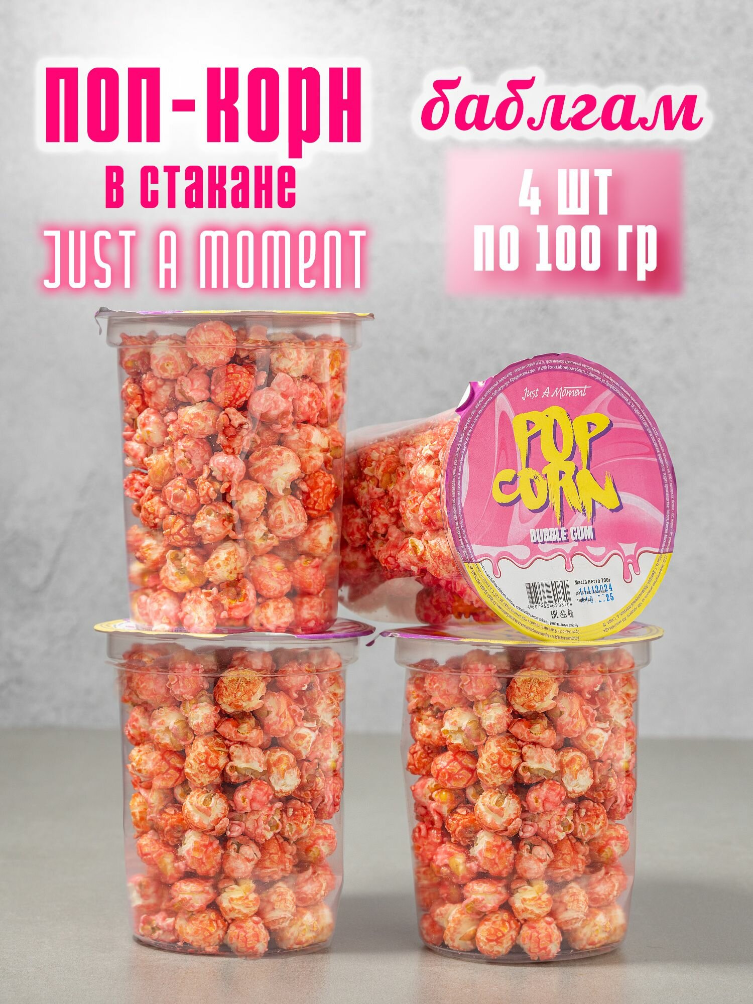 Поп-корн в стакане Just a moment Балм Гам 100 гр 4 шт