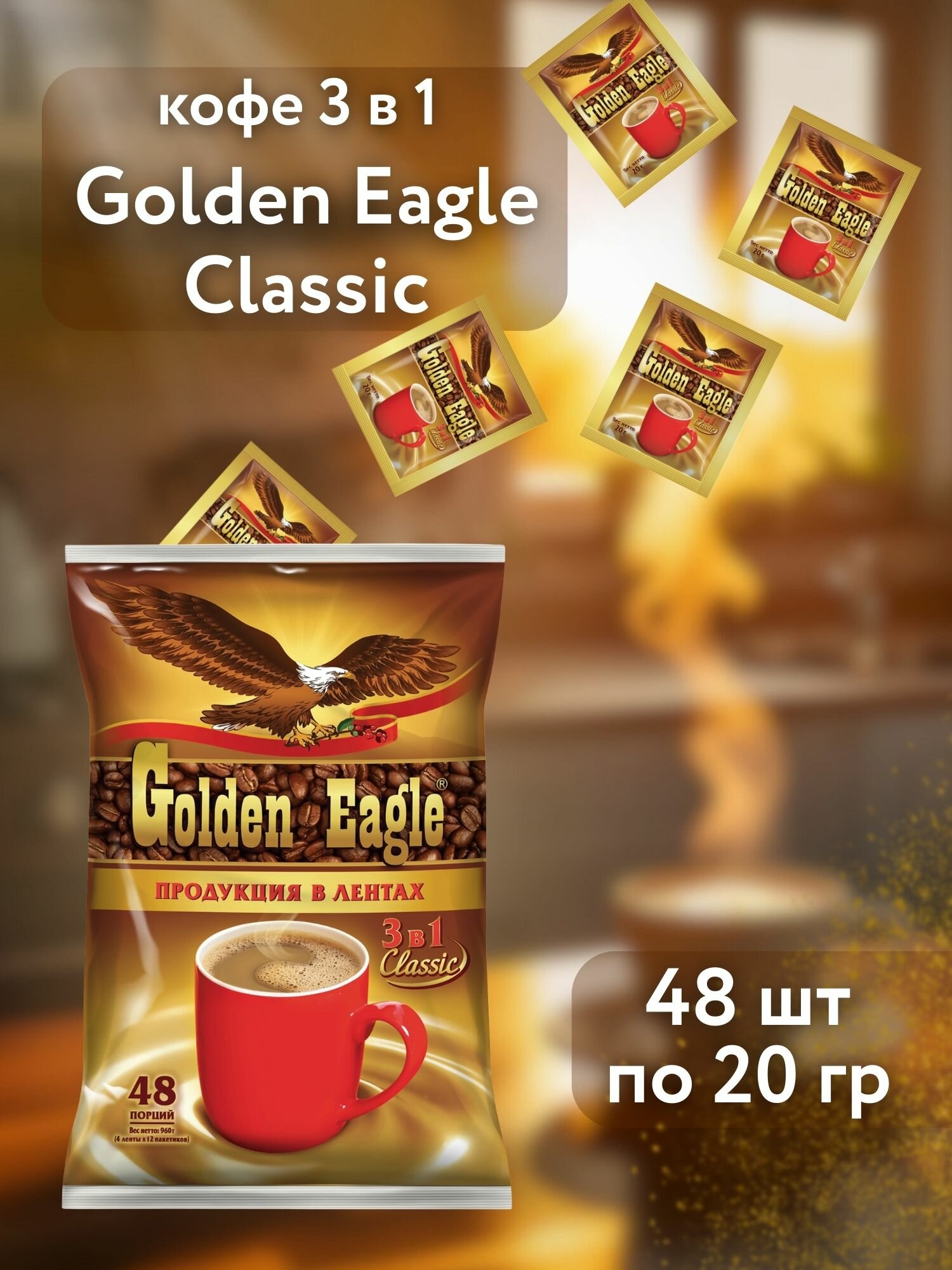 Кофе 3 в 1 Golden Eagle Classic 48 шт по 20 гр