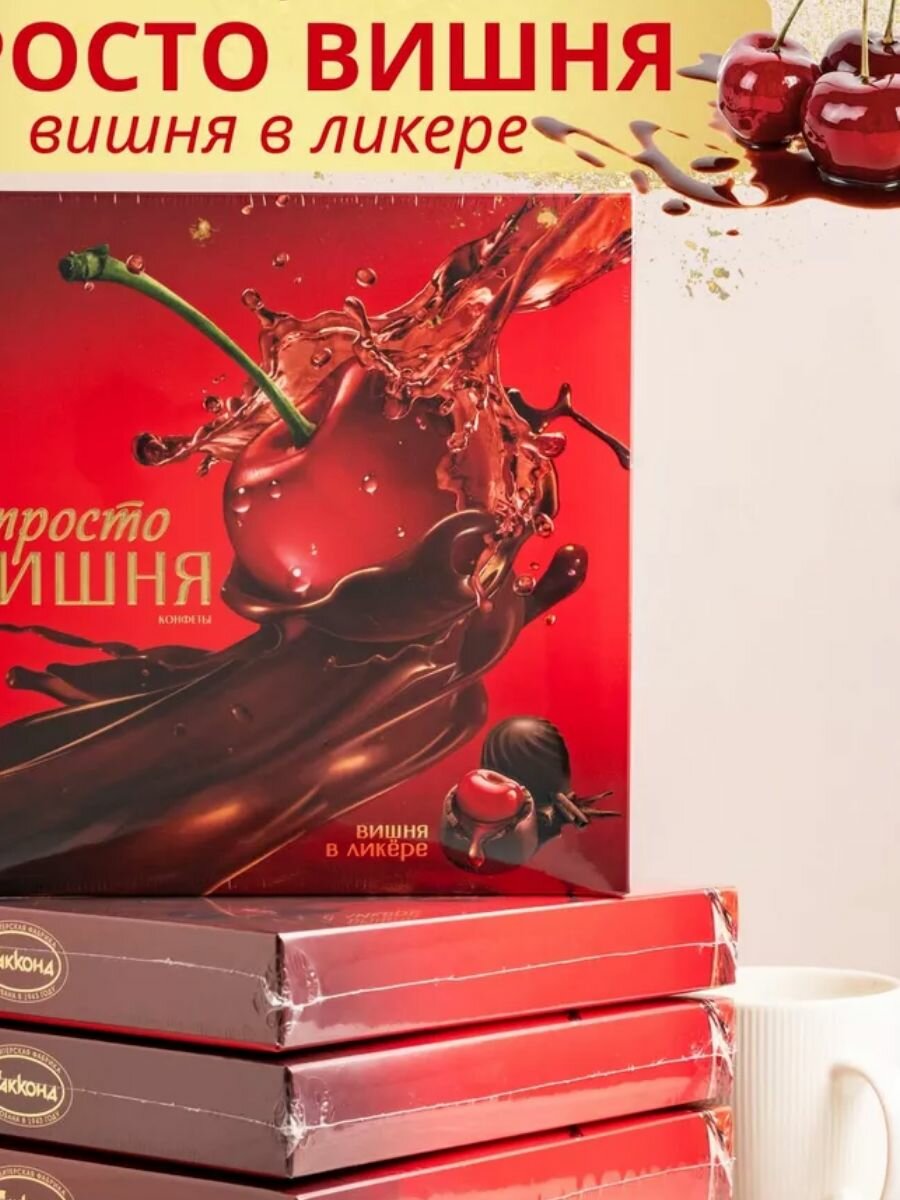 Конфеты Акконд просто вишня (вишня в ликере) 190 гр 5 шт