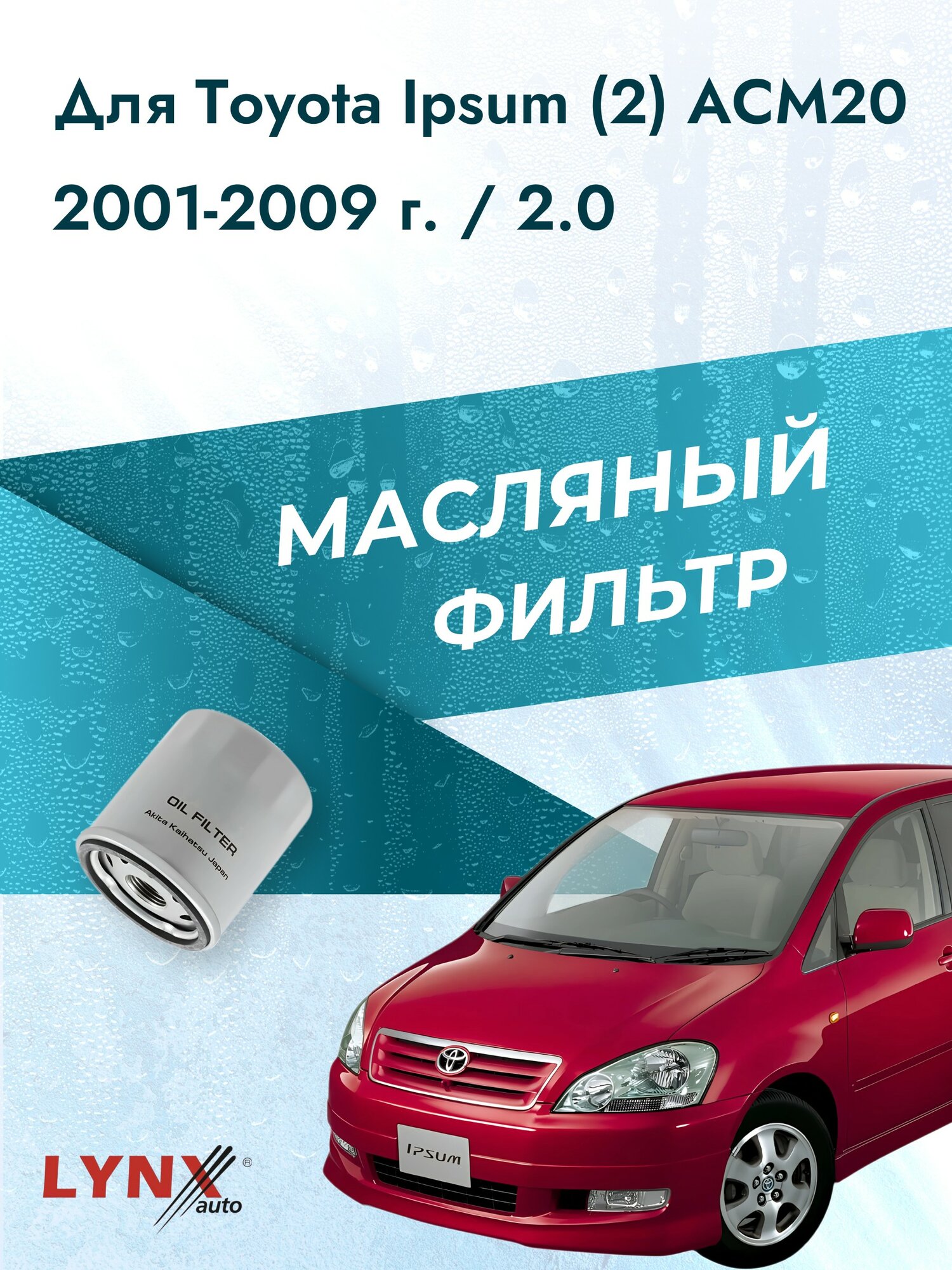 Масляный фильтр для Toyota Ipsum (2) ACM20 2001-2009 г. Двигатель 2.0 (1AZ-FE) Тойота Ипсум LYNXauto