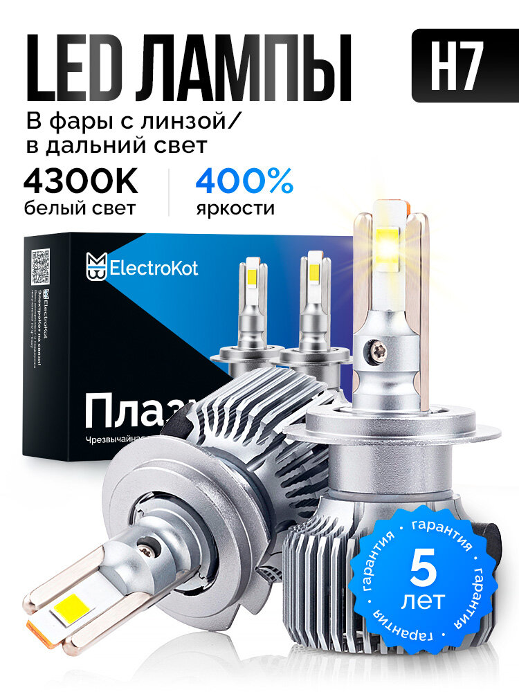 Светодиодные LED диодные лампы H7 для авто ElectroKot Plasma теплый белый свет 4300K Н7 2 шт, в ближний, дальний