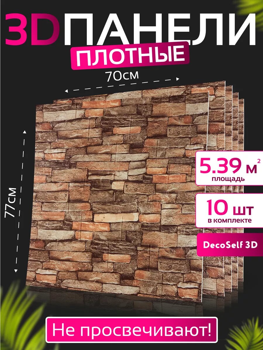 Самоклеящиеся панели для стен DecoSelf 3D, 70x77 см -10 шт, красный кирпич