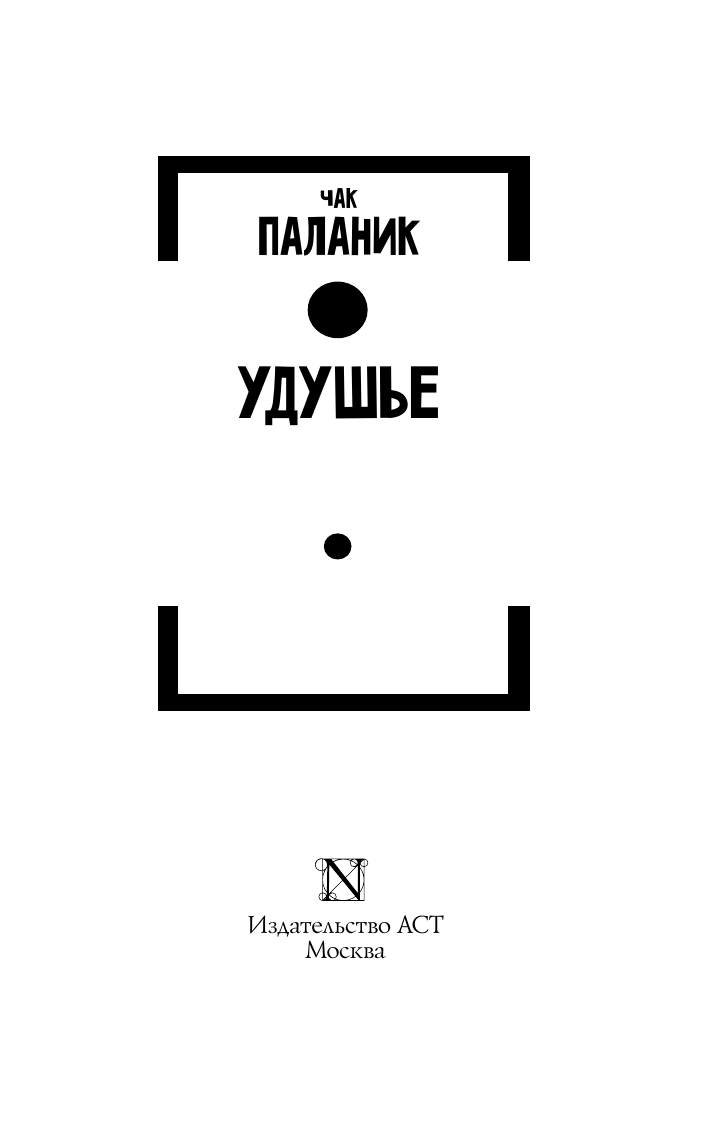 Книга Чак Паланика "Удушье", издательство АСТ, мягкий переплет, 320 стр — фото 1