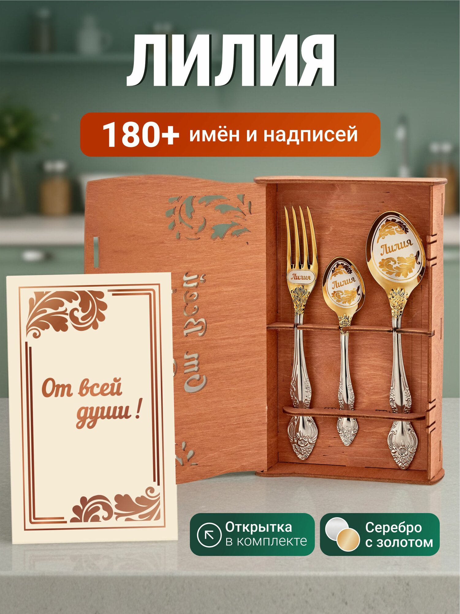 Именной подарок набор приборов Лилия