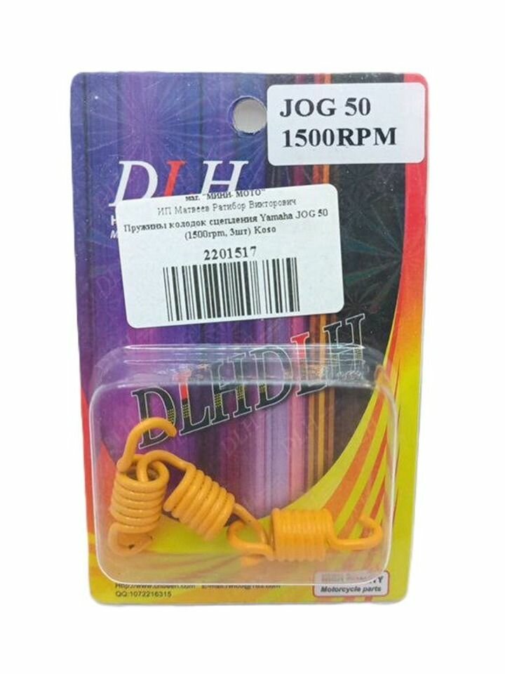Пружины колодок сцепления Yamaha JOG 50 (1500rpm, 3шт) Koso/DLH
