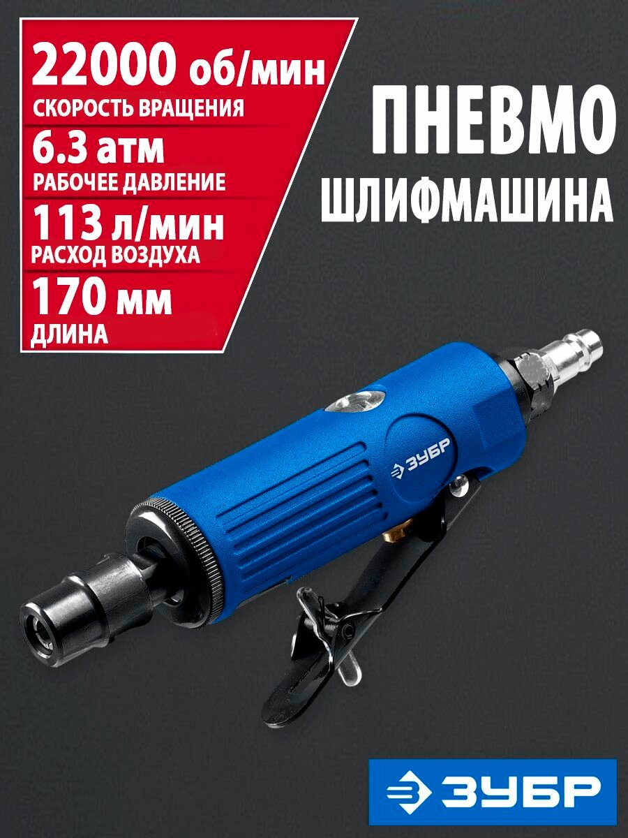 Прямая цанговая пневматическая шлифмашина ЗУБР Профессионал, 170мм