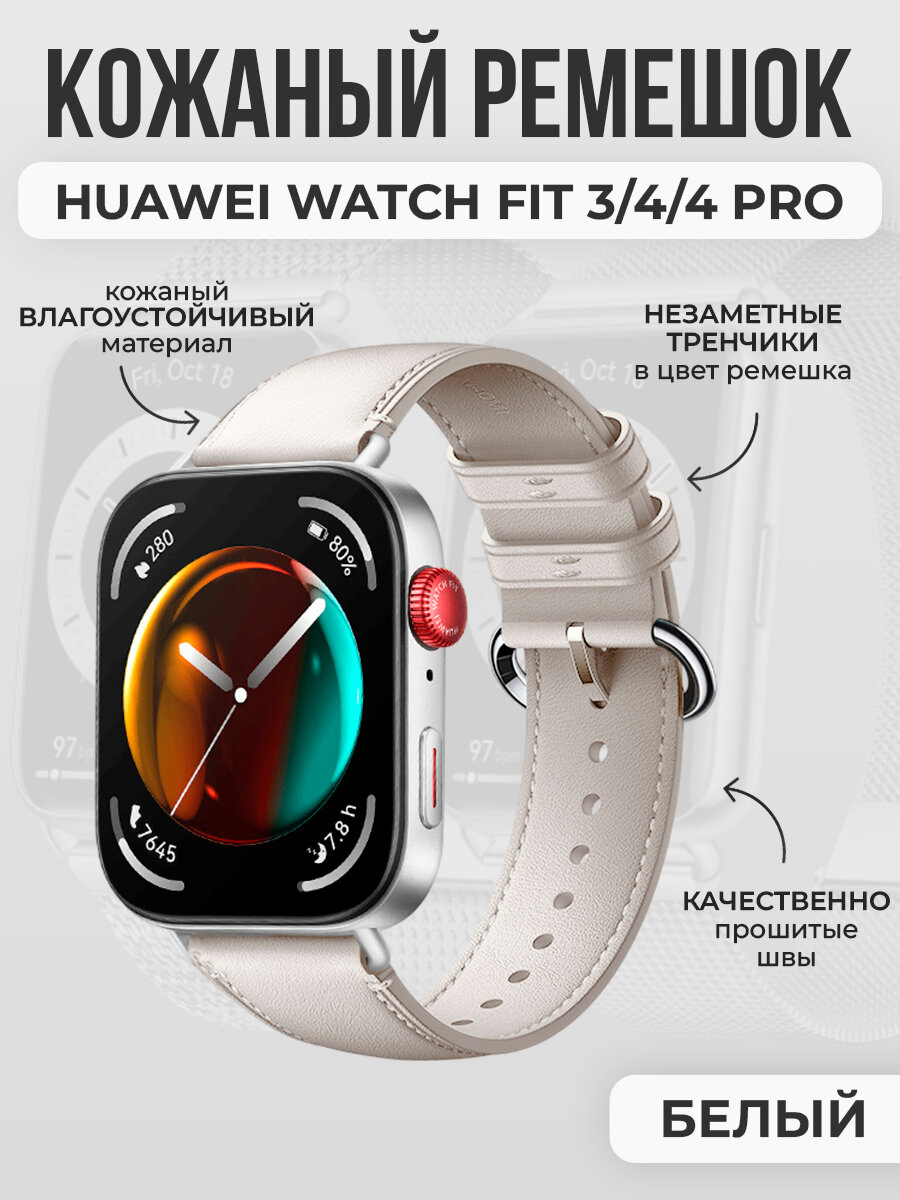 Кожаный ремешок для Huawei Watch Fit 3/4/4 Pro, белый