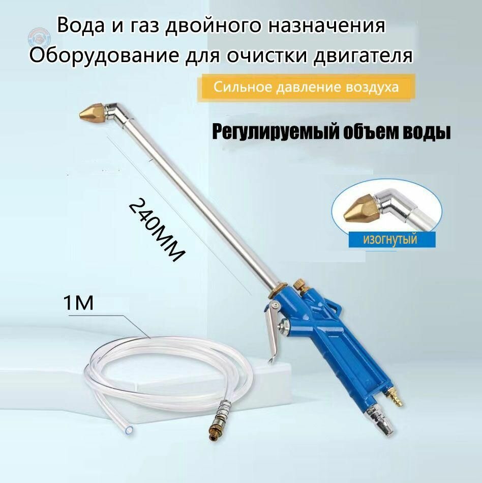 Пистолет для очистки моторного масла, водяной пневматический инструмент 240 мм, мойка двигателя и узлов автомобиля, компактный промывочный пистолет для гаража и СТО