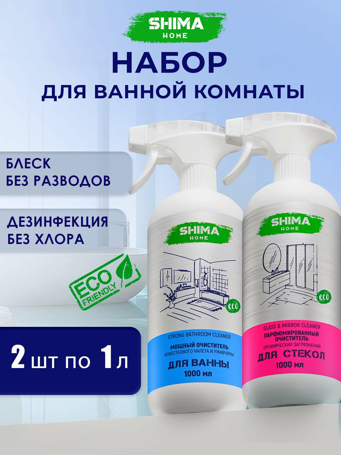 Набор: Чистящее средство для ванны очиститель Strong Bathroom 1 л + Очиститель стекол и зеркал Glass Mirror 1 л