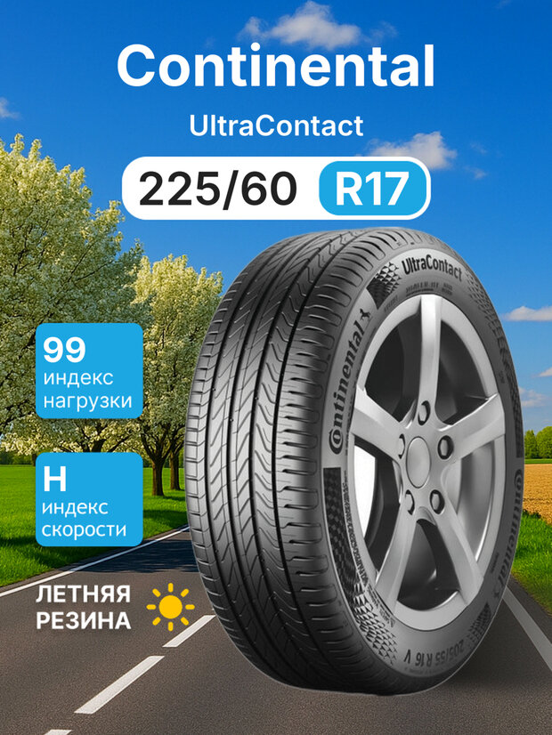 Летняя шина CONTINENTAL UltraContact 225/60R17 99H FR