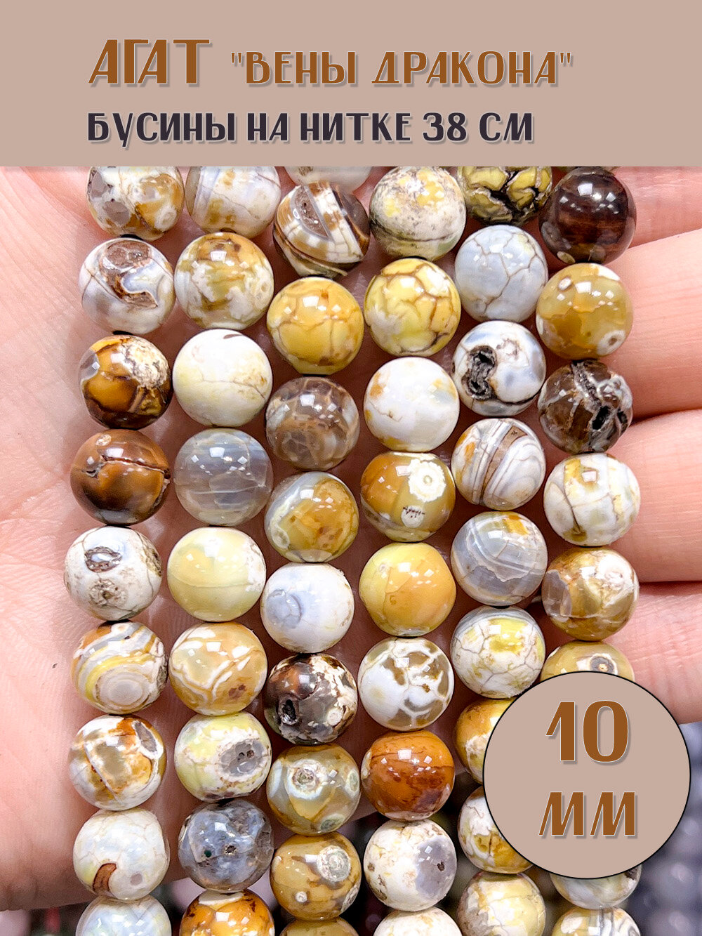 KamenOpt / Агат "Вены Дракона" бусины 10 мм, на нитке 38 см, цвет: Бежевый