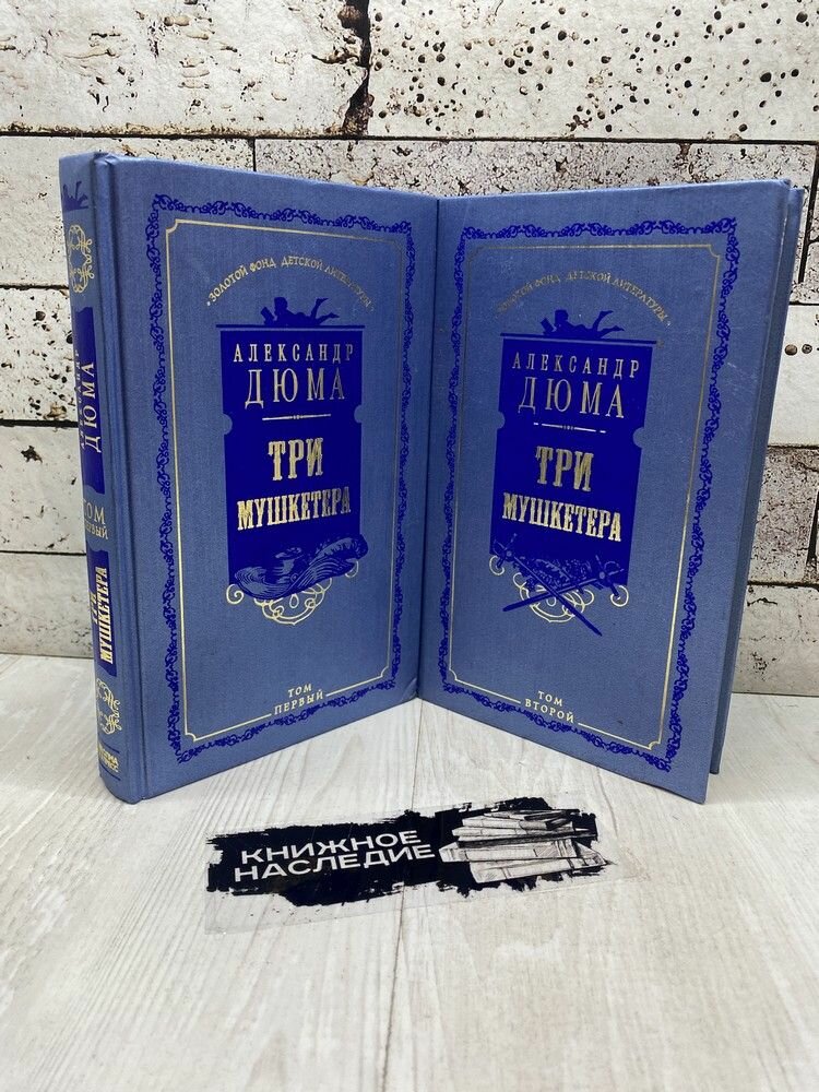 Дюма А. Три мушкетера. В 2-х томах (комплект из 2 книг) Олма-Пресс 2005