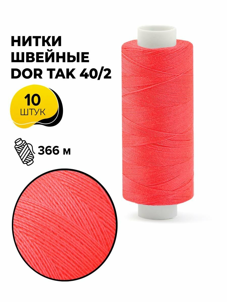 Нитки для шитья и швейных машин Dor Tak 40/2 набор нитей Дор Так намотка 400 ярд (366 м)