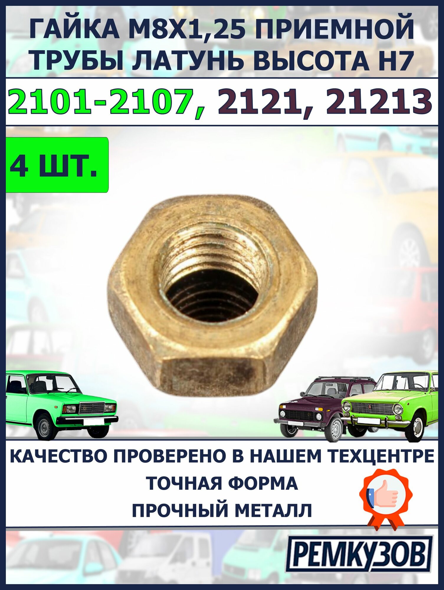 Гайка М8х1,25 приемной трубы латунь высота Н7 ВАЗ 2101-2107, 2121, 21213 (4 шт.)