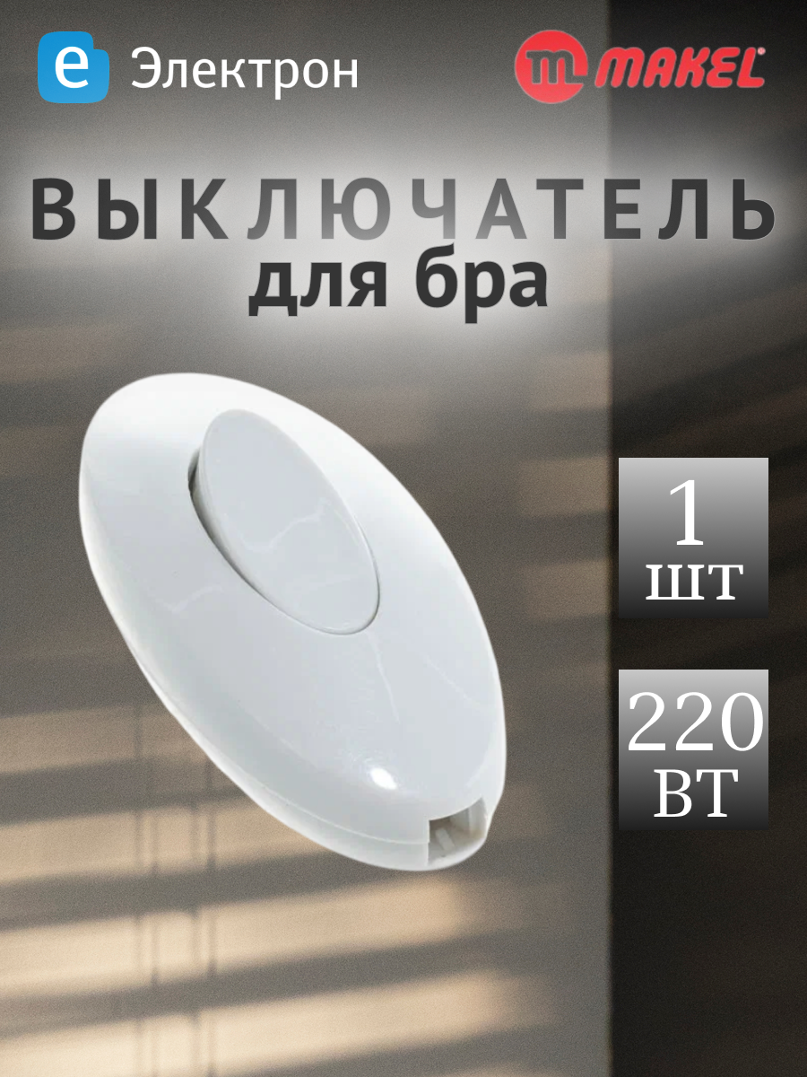 Выключатель/переключатель для бра Makel белый для открытой проводки