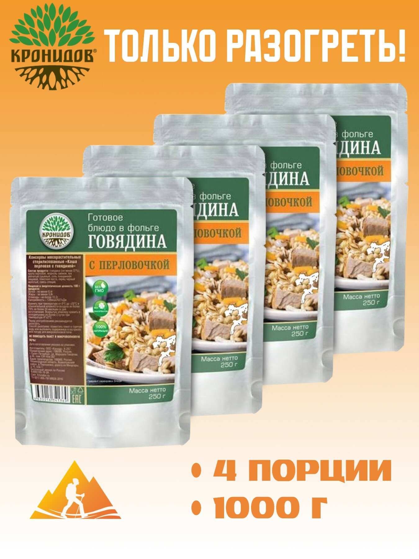 Готовое блюдо Говядина с перловочкой 250 г. (Кронидов) 4шт 1кг