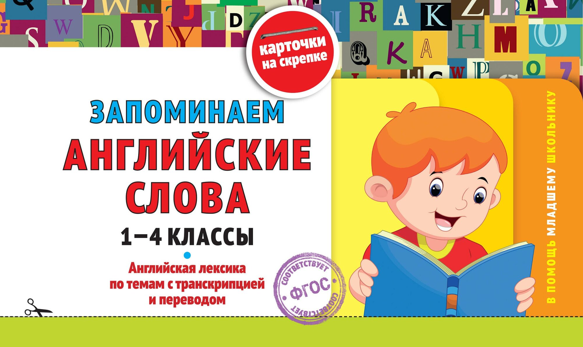 Запоминаем английские слова. 1-4 классы. Английская лексика по темам с транскрипцией и переводом(Владимир Королев)