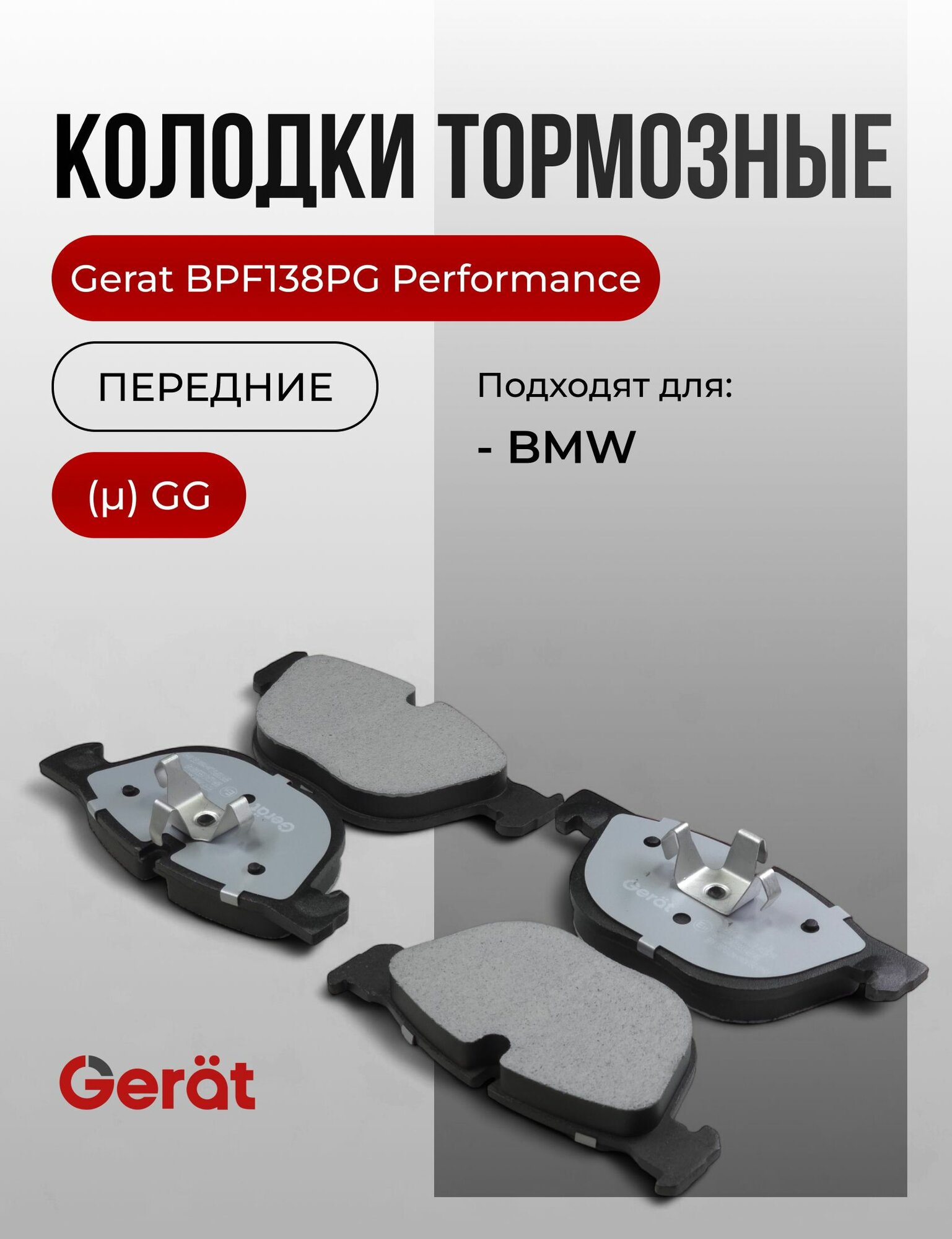 Тормозные колодки Gerat BPF138PG (передние) Low-metallic