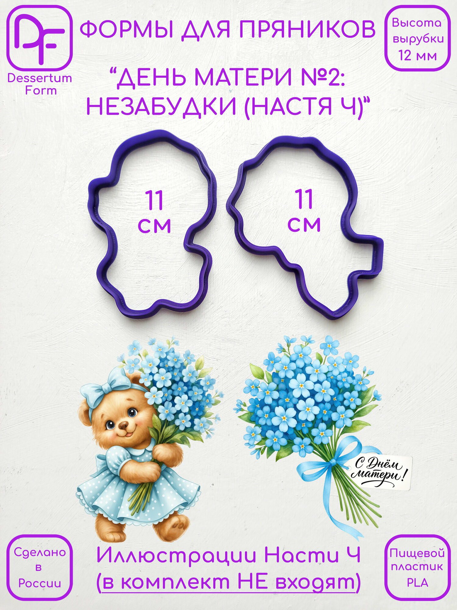 Формы для пряников "День Матери №2 - Незабудки (Настя Ч)" (Букет и Медведица по 11 см)