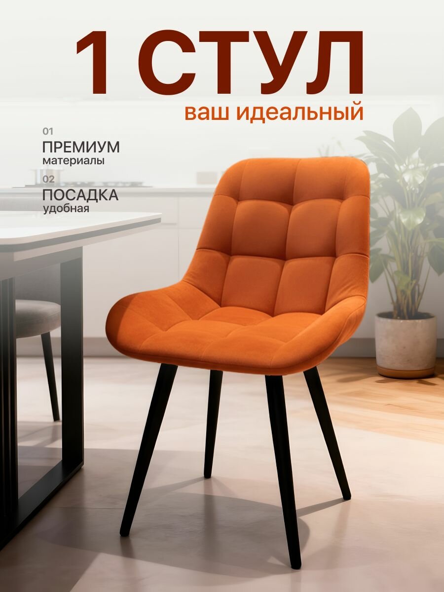 Стул кухонный мягкий 1 шт, оранжевый, черные ножки